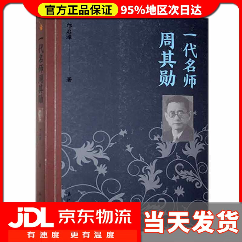一代名师周其勋 邝启漳