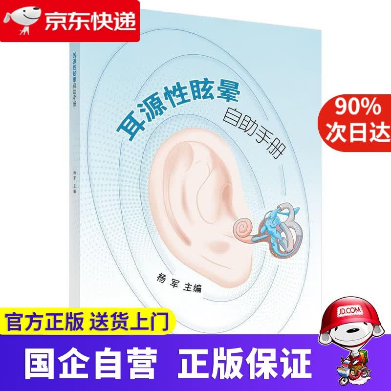 耳源性眩晕自助手册 杨军 科学出版社 9787030692979