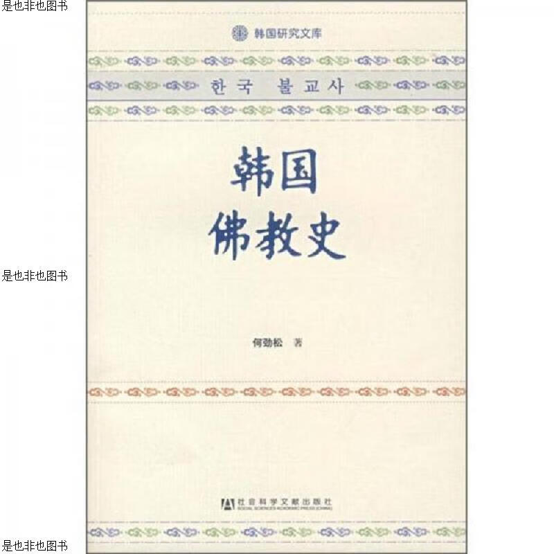 韩国佛教史