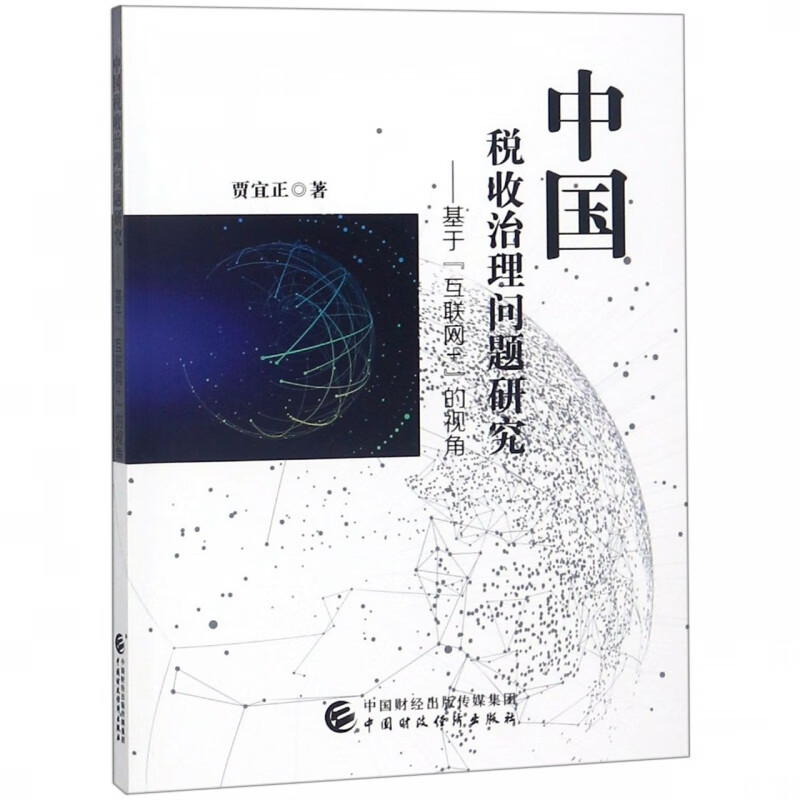 中国税收治理问题研究--基于互联网+的视角