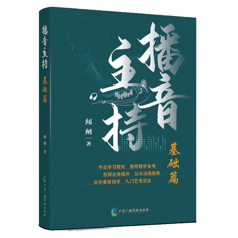 播音主持·基础篇