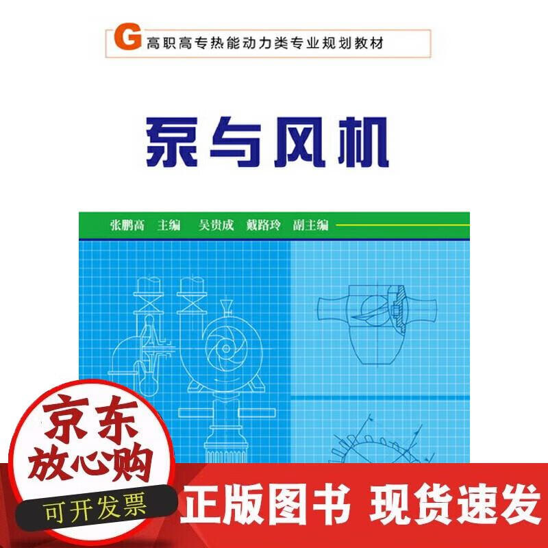 【现货】泵与风机(张鹏高)