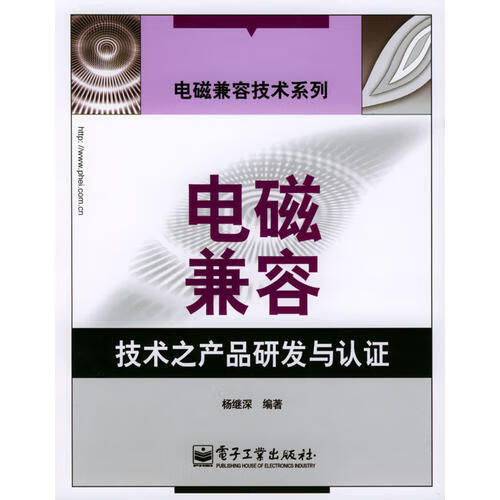 电磁兼容技术之产品研发与认证【好书】