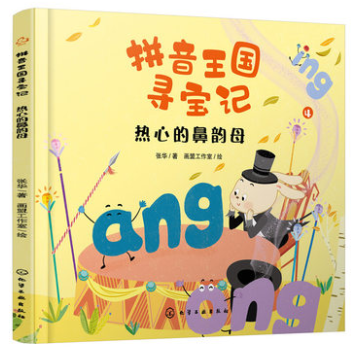 拼音王国寻宝记 热心的鼻韵母 张华 著画盟工作室 绘