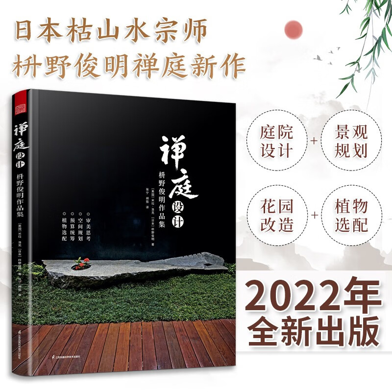 日本庭院园林设计书【多规格】禅庭 枡野俊明作品集+图解日本园林+图解日本庭园 堀内正树 凤凰空间设计经典 禅庭设计 枡野俊明作品集
