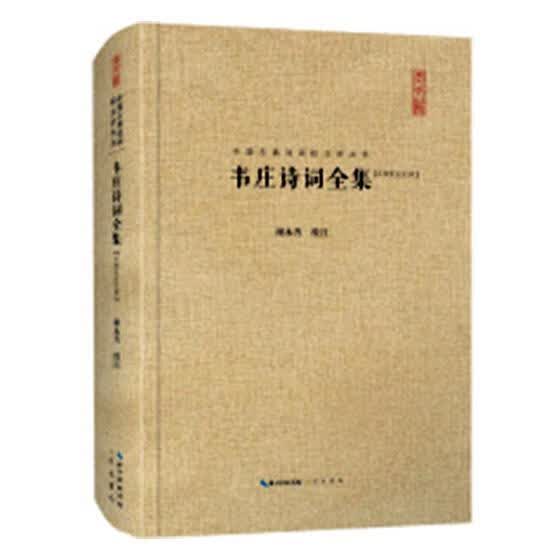 韦庄诗词全集：汇校汇注汇评谢永芳校注崇文书局9787540351397 国学/古籍书籍