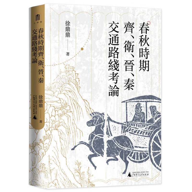 春秋时期齐、卫、晋、秦交通路线考论