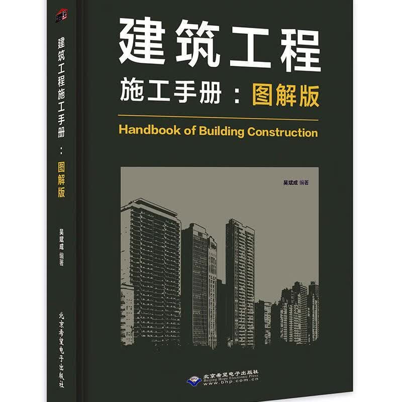 建筑工程施工手册：图解版 吴斌成 建筑 9787830027889