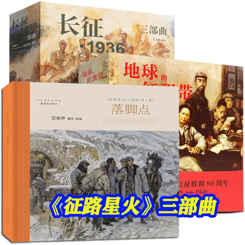 《征路星火》三部曲连环画【全三部】落脚点：陕甘革命根据地创建纪实+地球的红飘带+长征·1936 红色长征主题连环画