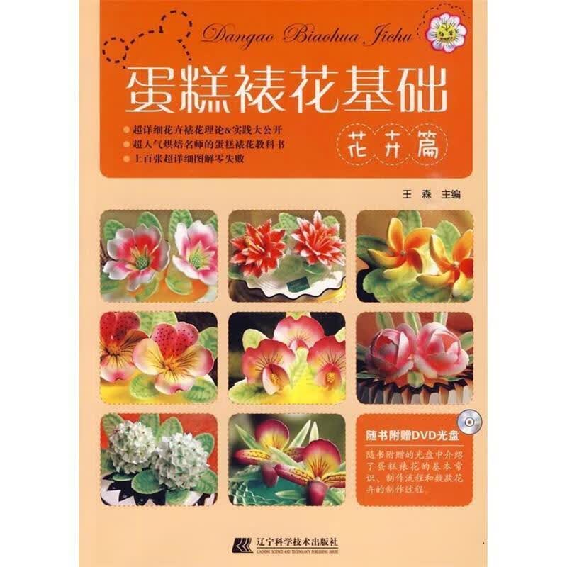 蛋糕裱花基础--花卉篇 王森 著