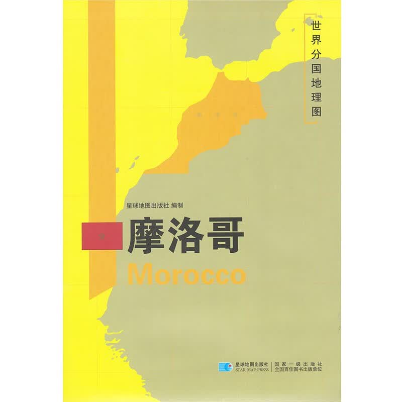 摩洛哥地图 118*84厘米 世界分国地理系列