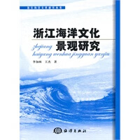 浙江海洋文化景观研究
