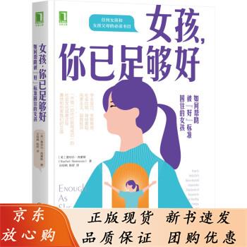 女孩 你已足够好 如何帮助被好标准困住的女孩 蕾切尔 西蒙斯 青春期 成长焦虑 关怀 学业压力 [美
