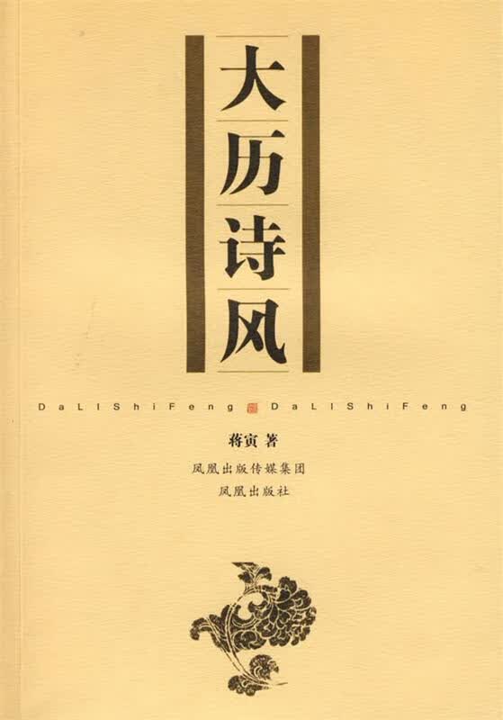 大历诗风 蒋寅 著 凤凰出版社 9787807293552