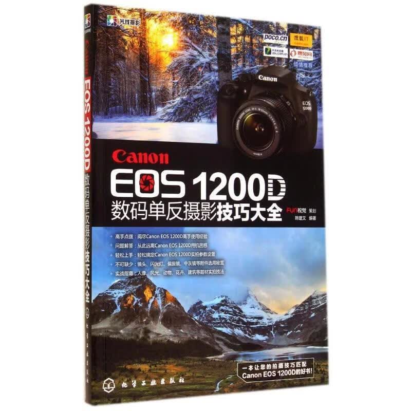 Canon EOS 1200D数码单反摄影技巧大全