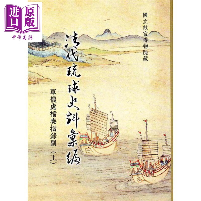 清代琉球史料汇编 军机处档奏摺录副 上 下 2册合售 港台原版 陈龙贵 台湾故宫博物院