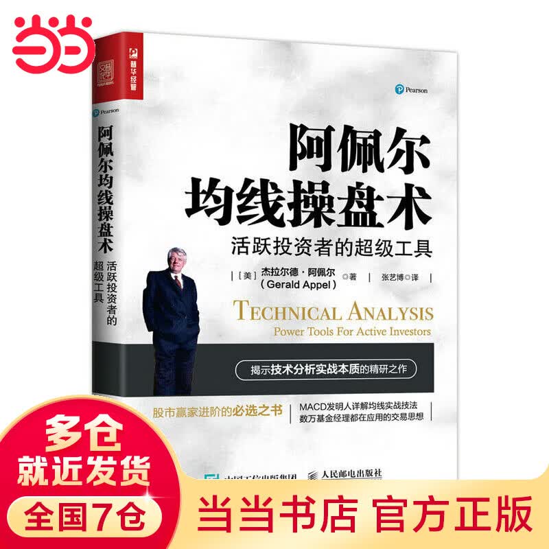 阿佩尔均线操盘术 活跃投资者的超级工具