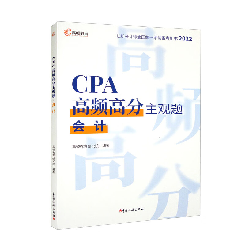 CPA高频高分主观题·会计