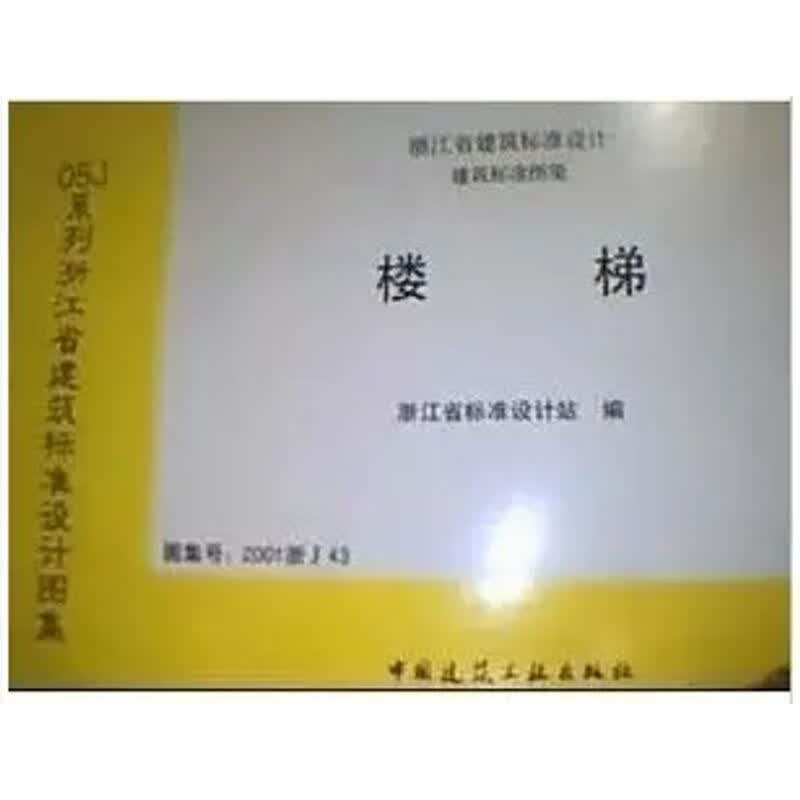 浙江省标准图集：2001浙J43 楼梯