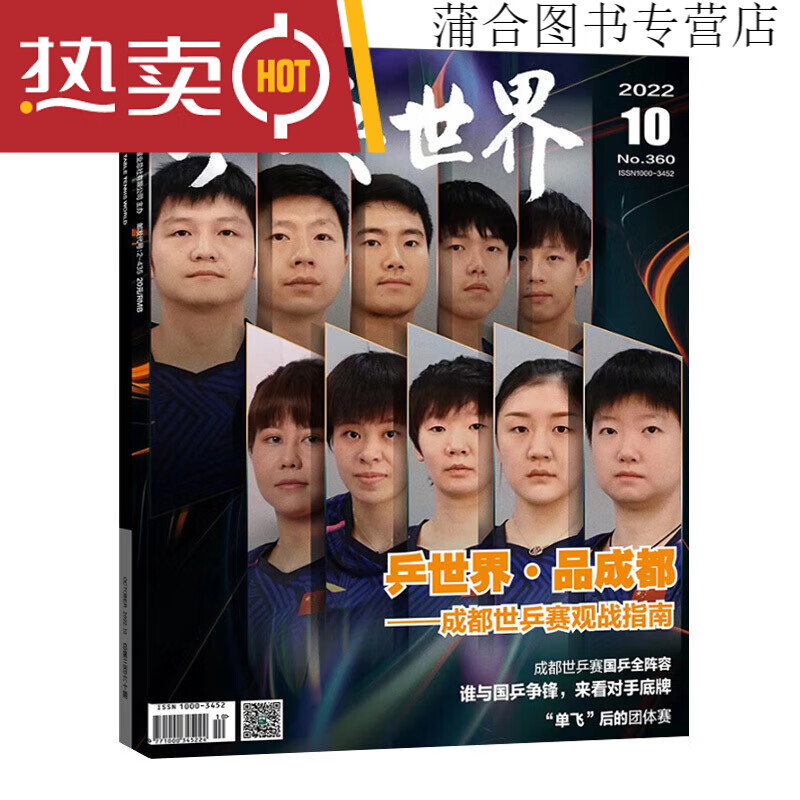 【6本/打包】乒乓世界杂志2022年1/2/3/4/5/6/7/8/9/10/11/12月/21-1 世乒赛观战指南乒乓世界2022年1