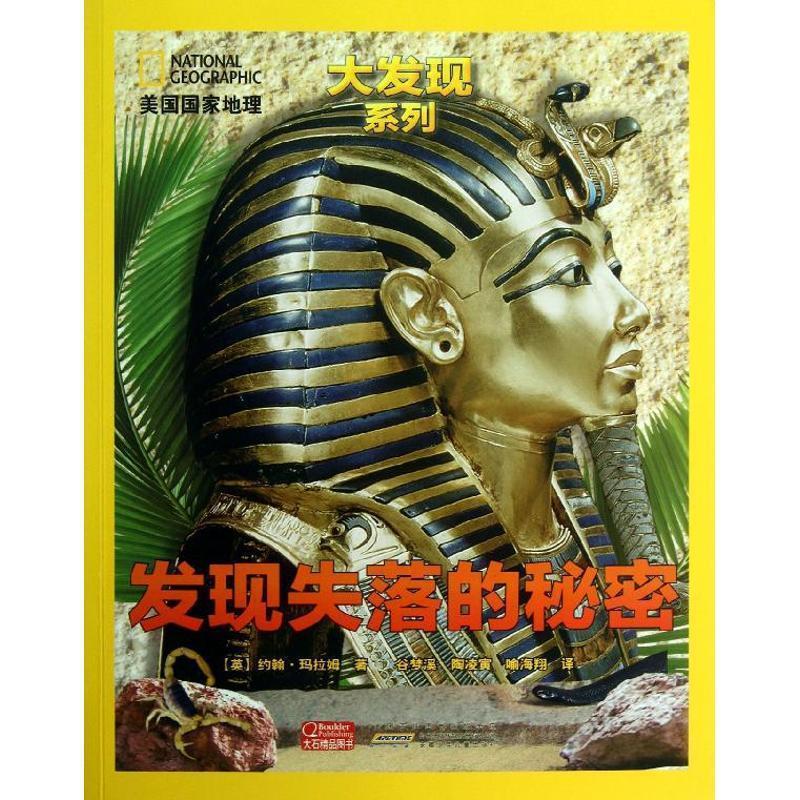 发现失落的秘密 (英)约翰？玛拉姆 安徽少年儿童出版社