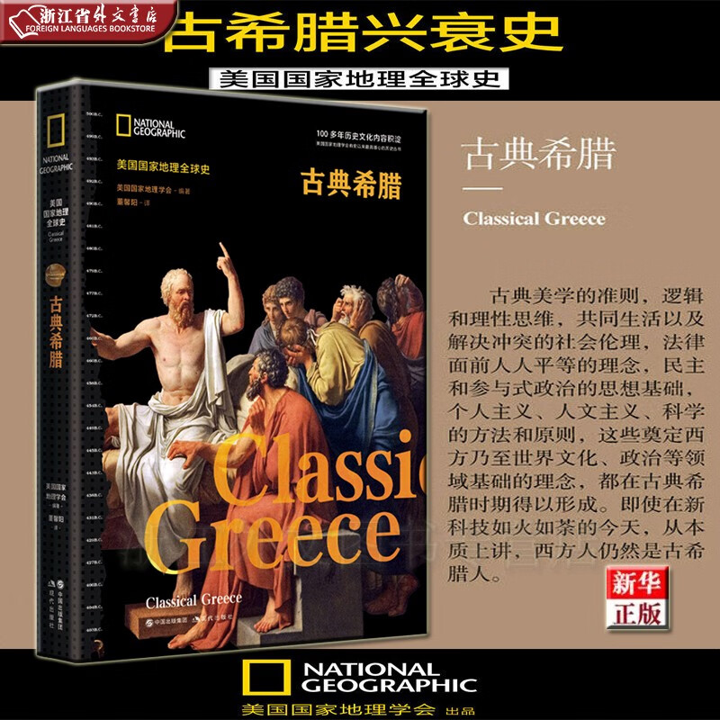 古典希腊 美国国家地理全球史 现货  古希腊兴衰史2
