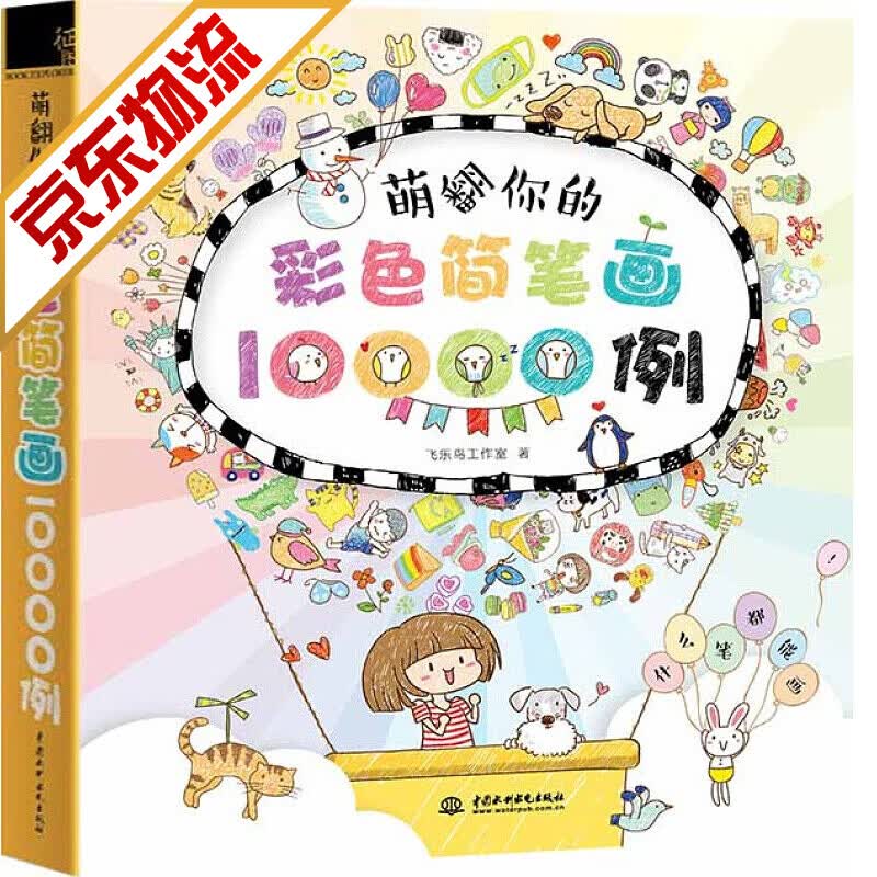 【系列自选】简笔画绘画技法书籍素材集 萌翻你的彩色简笔画10000例