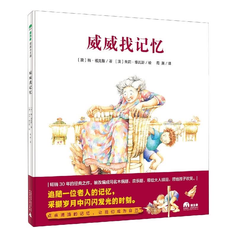 威威找记忆(精)