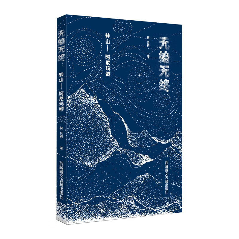 无始无终：转山