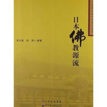 日本佛教源流