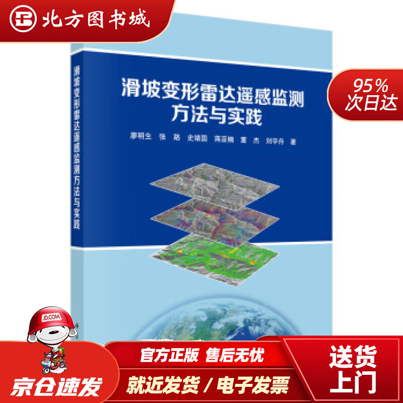 【现货】滑坡变形雷达遥感监测方法与实践廖明生等著科学出版社 北方图书城
