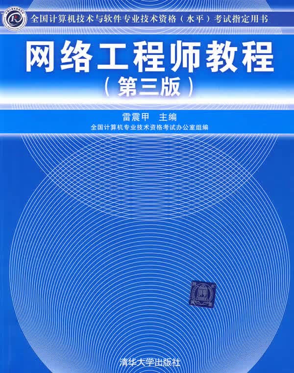 网络工程师教程 第三版 有里面 雷震甲【，放心购买】
