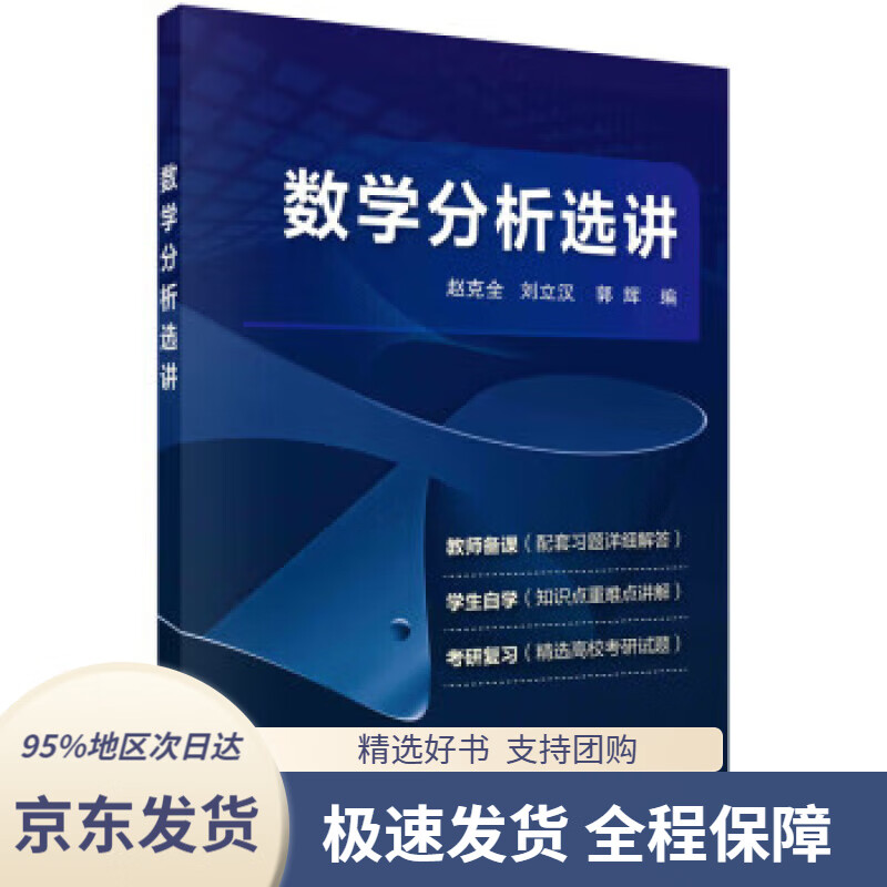 【 京东配送 支持团购】数学分析选讲