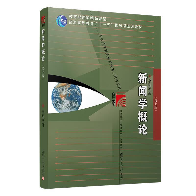 【用过的书少量笔记】新闻学概论第七7版新闻与传播学系列教材新世纪版李良荣9787309154009复