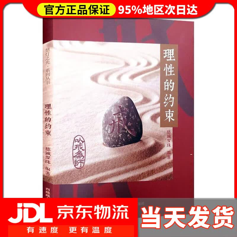 理性的约束 西藏藏文古籍出版社 9787570003815