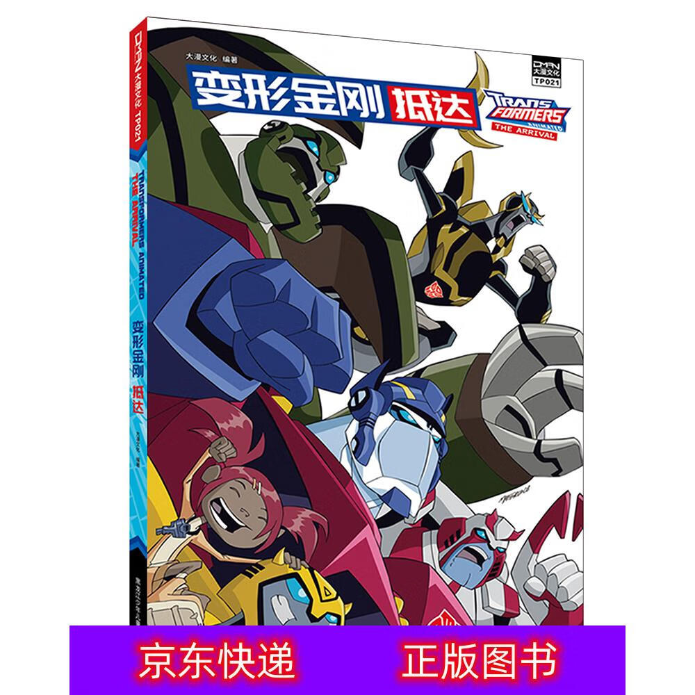 琨艺图书 只售 】变形金刚 抵达7-10岁类书籍 抵达