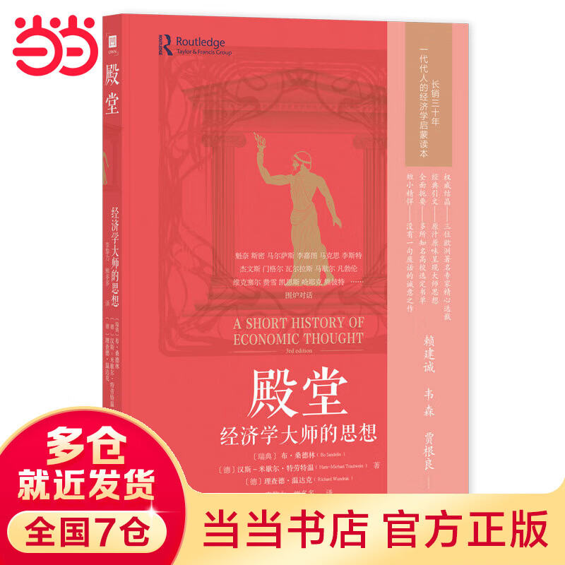 殿堂：经济学大师的思想