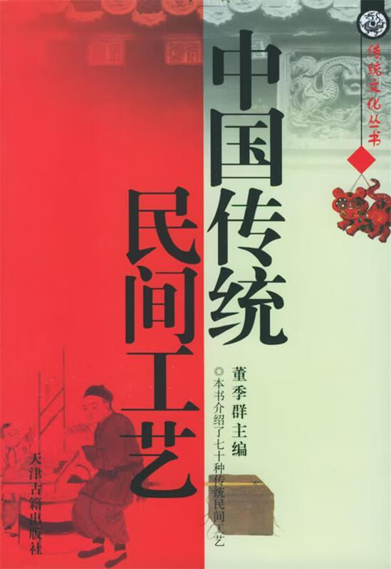 中国传统民间工艺 董季群 主编【书】