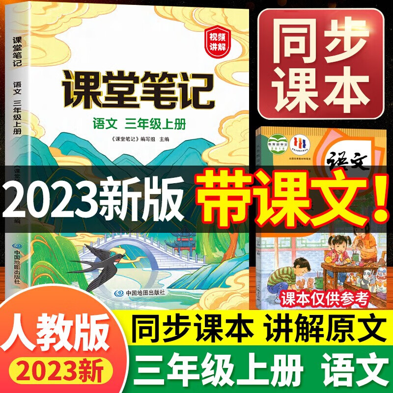 2023年秋新版三年级上册课堂笔记语文人教版小学3年级上册教材语文课本书人教部编版同步解读全解全析辅导资料视频讲解 三年级上册课堂笔记 语文