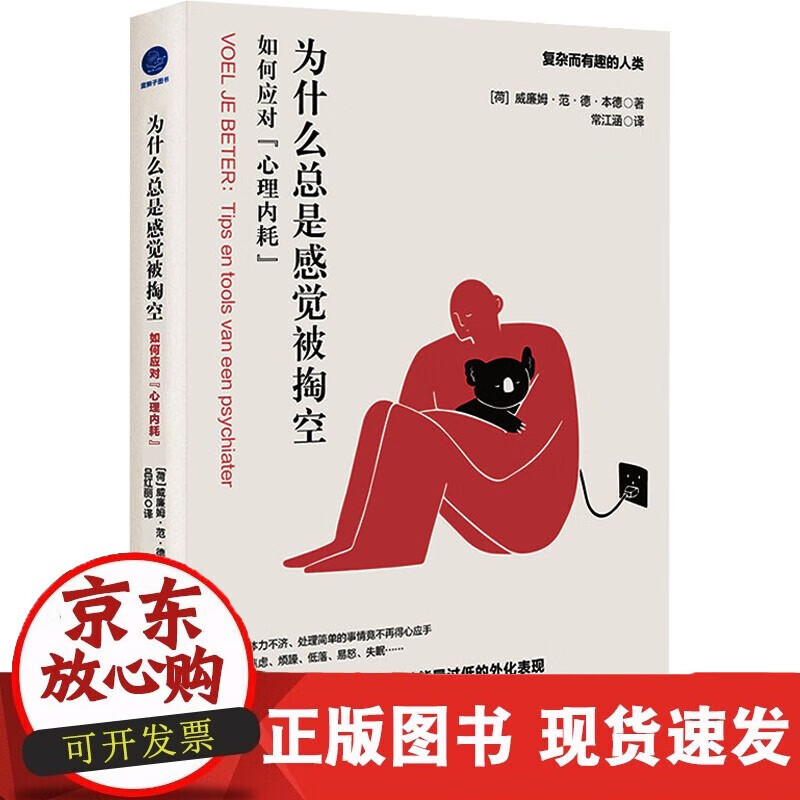 速发 为什么总是感觉被掏空如何应对心理内耗浙江大学出版社