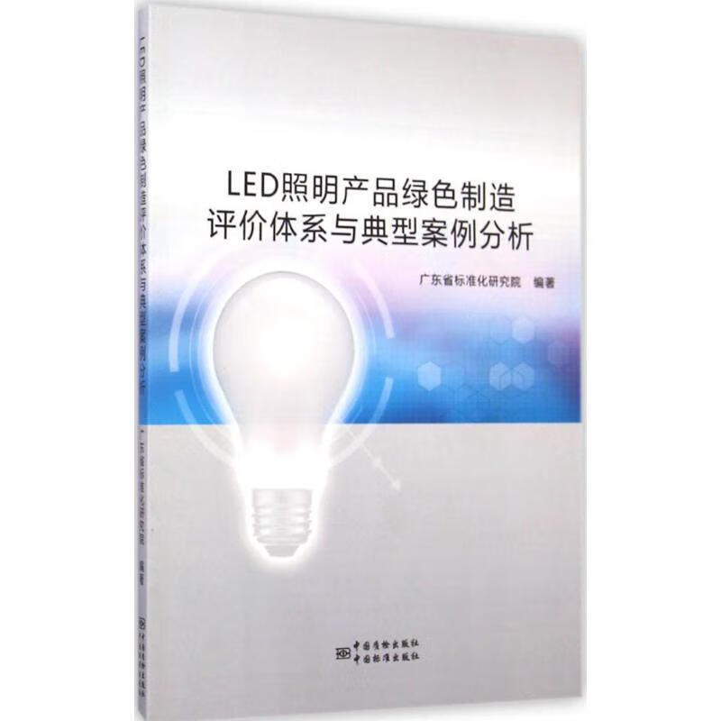 LED照明产品绿色制造评价体系与典型案例分析 广东省标准化研究院编著