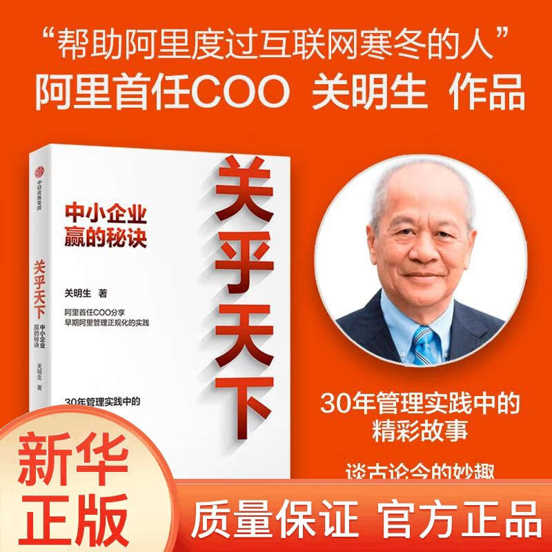 关乎天下系列 中小企业赢的秘诀 关明生著 阿里首任COO“阿里妈妈” 中信出版社图书XN： 关乎天下