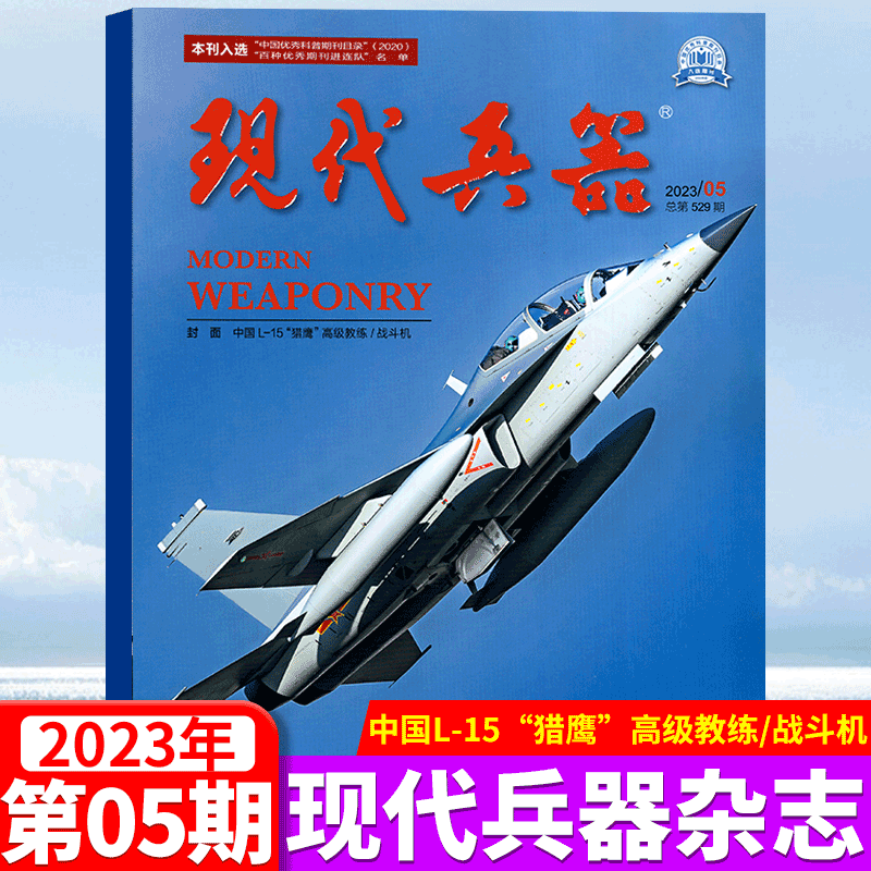【2023年1/2/3/4/5/6月::现货】现代兵器杂志:2023年:任意一期:军事爱好者期刊:::现货 2023年05月