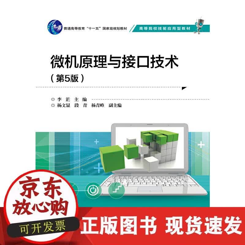 【现货】微机原理与接口技术（第5版）