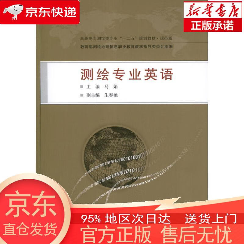 【全新速发】高职高专测绘类专业“十二五”规划教材：测绘专业英语（规范版）