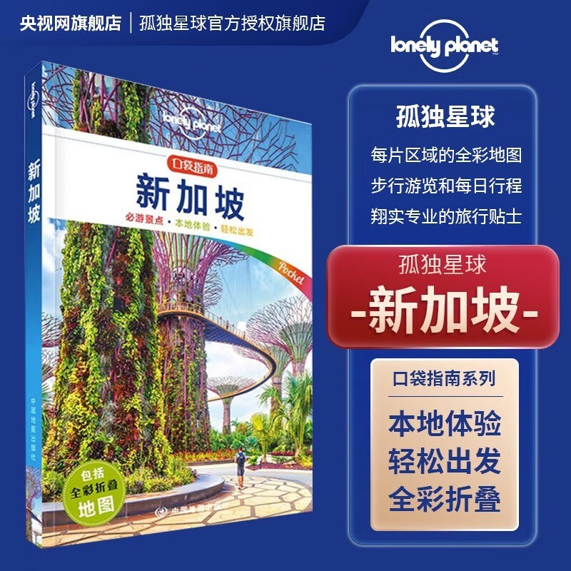 现货 孤独星球 Lonely Planet 口袋指南系列：布里斯班和黄金海岸柬埔寨巴厘岛普吉岛迪拜罗马新加坡斯里兰卡巴黎曼谷 口袋指南·新加坡