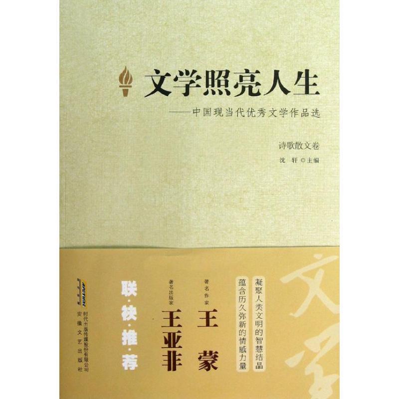 文学照亮人生