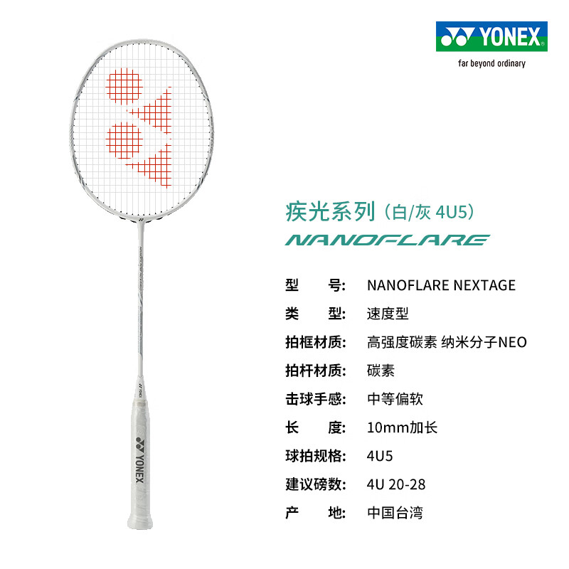NANOFLARE NEXTAGE 疾光NT NF-NX 疾光白切 NANOFLARENEXTAGE NFNX 羽毛球装备哪里买 中羽在线