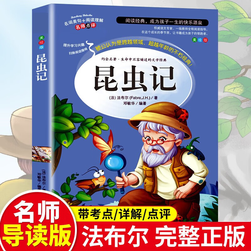 完整版初中语文名著导读朝花夕拾全套12册原著西游记红星照耀中国简爱书籍水浒传课程化阅读丛书配人教版 人民教育老师建议北京燕山出版社初中生七八九课外阅读书籍 昆虫记原著完整版 彩图