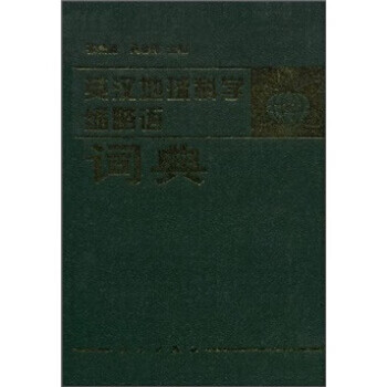英汉地球科学缩略语词典 张锡濂 著